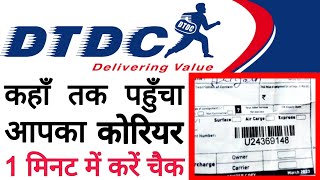 dtdc courier tracking kaise karen mobile se || how to t... | Doovi