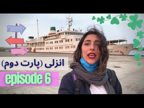ادامه گشت و گذار در انزلی؛ اومدیم تو شهر و کنار ساحل + آواز زیبای خانم جوان