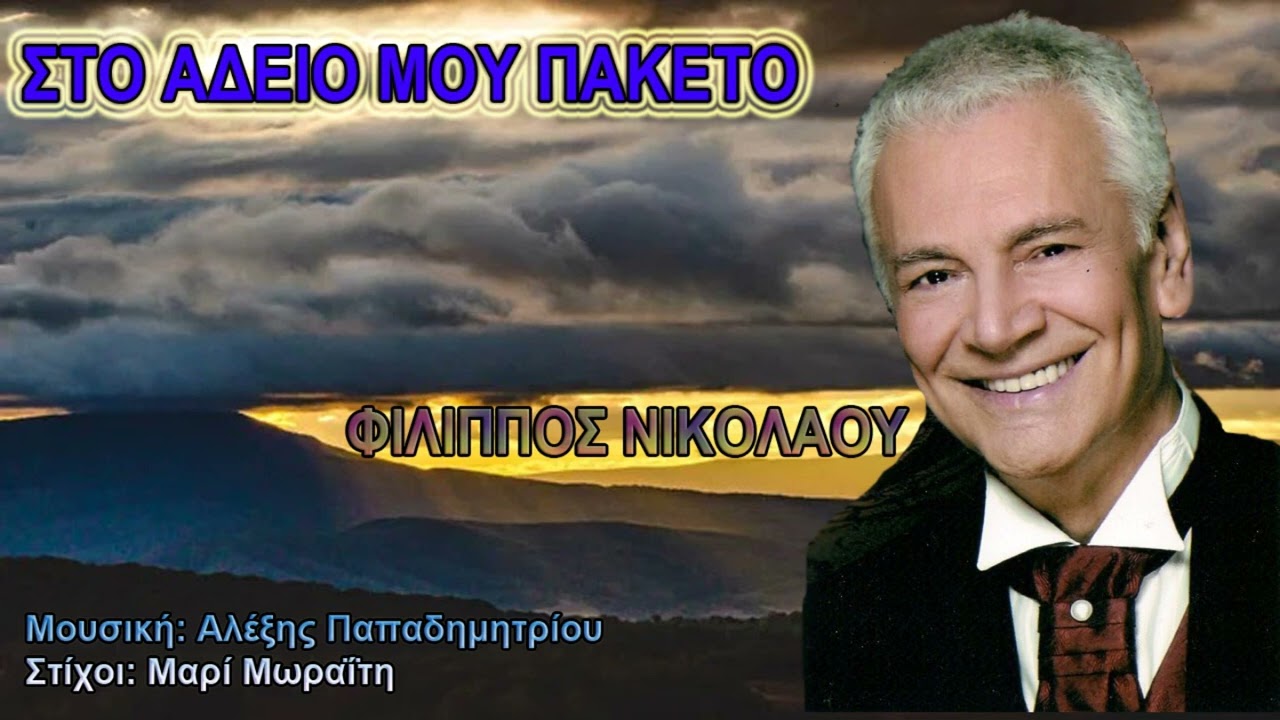 Φίλιππος Νικολάου - Στο άδειο μου πακέτο - YouTube