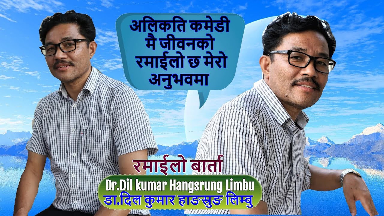 डा.दिल कुमार हाङस्रुङ लिम्बुसंग अत्यान्तै रमाईलो कुरा Dr.Dil kumar Hangsrung Limbu Talk Very ...