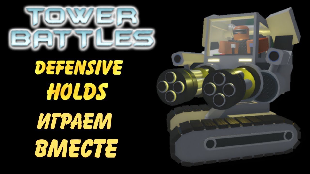 стрим Tower Battles: Defensive Holds, stream Tower Battles: Defensive ...