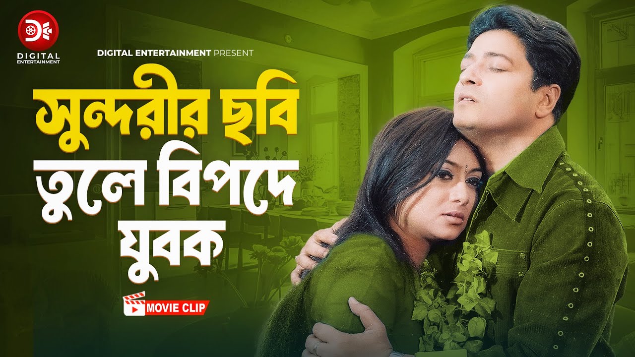 সুন্দরীর ছবি তুলে বিপদে যুবক । Sundorir Chobi Tule Bipode Jubok। Bangla ...