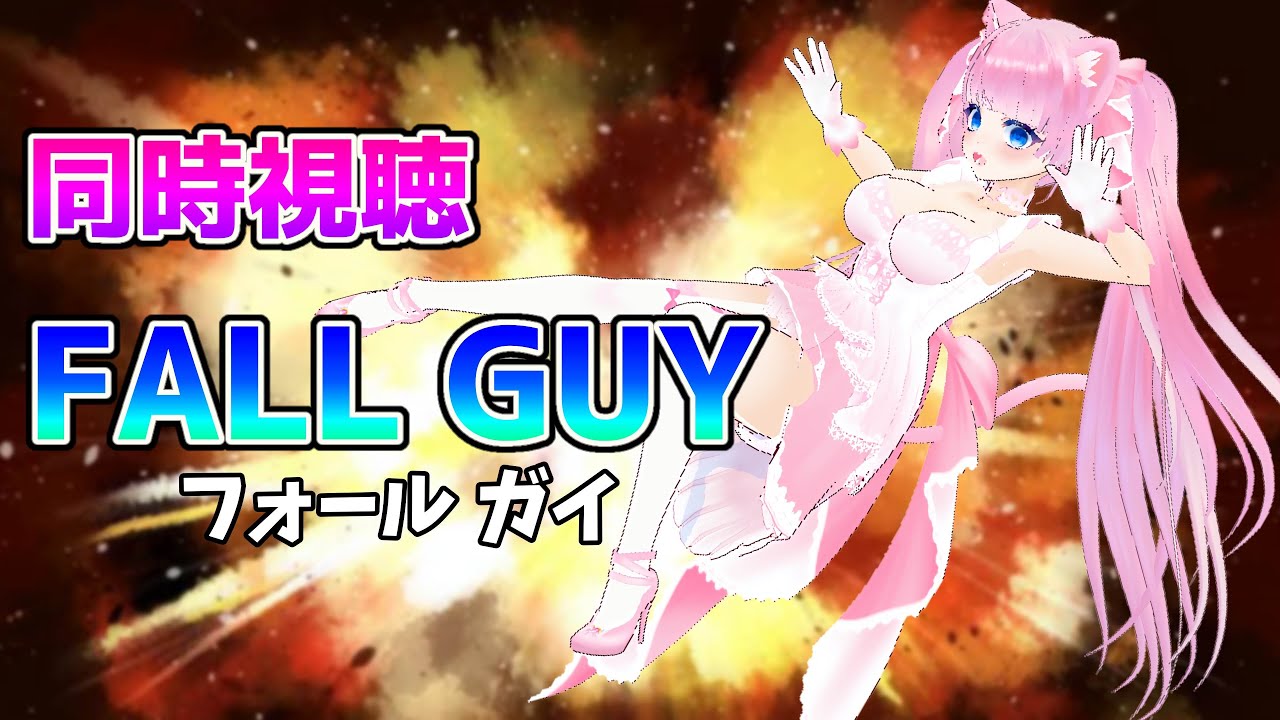 #同時視聴【#FALLGUY フォールガイ/アクション映画】🌟#蓮乃上みや☆#vtuber - YouTube