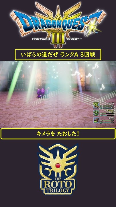 ドラクエ3リメイク キメラは生きかえった！ #ドラクエ3hd2d #dq3 - YouTube