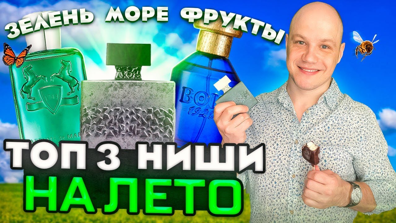 ЛУЧШИЕ НИШЕВЫЕ АРОМАТЫ НА ЛЕТО / M.MICALLEF OSAITO / BOIS 1920 ...