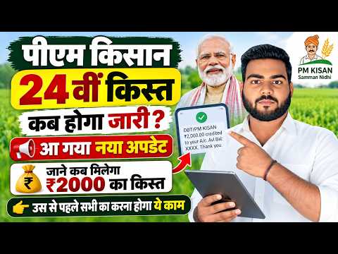 PM Kisan 24वीं किस्त कब आएगी? ₹2000 का पैसा किस दिन मिलेगा | PM Kisan Next Installment Date 2026