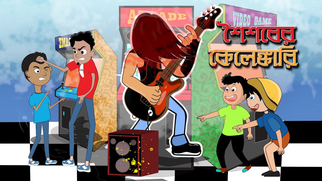 শৈশবের কেলেঙ্কারি | Shamima Sraboni Style | New Animation Bangla ...