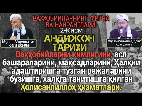 2-Қисм. Ваххобийларнинг фитна ва найранглари! Мулло Абдуллатиф Домла ҳаётларидан