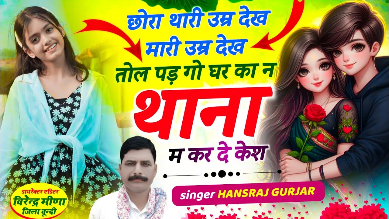hansraj gurjar song छोरा थारी उम्र देख मारी उम्र देख तोल पड़ गो घर का न ...