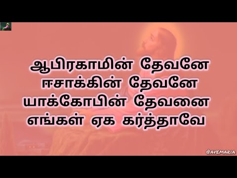 abraham devan isakin devan yakobin devan avar lyrics song / சேனைகளின் கர்த்தரே ஆராதிப்போம் உம் ...