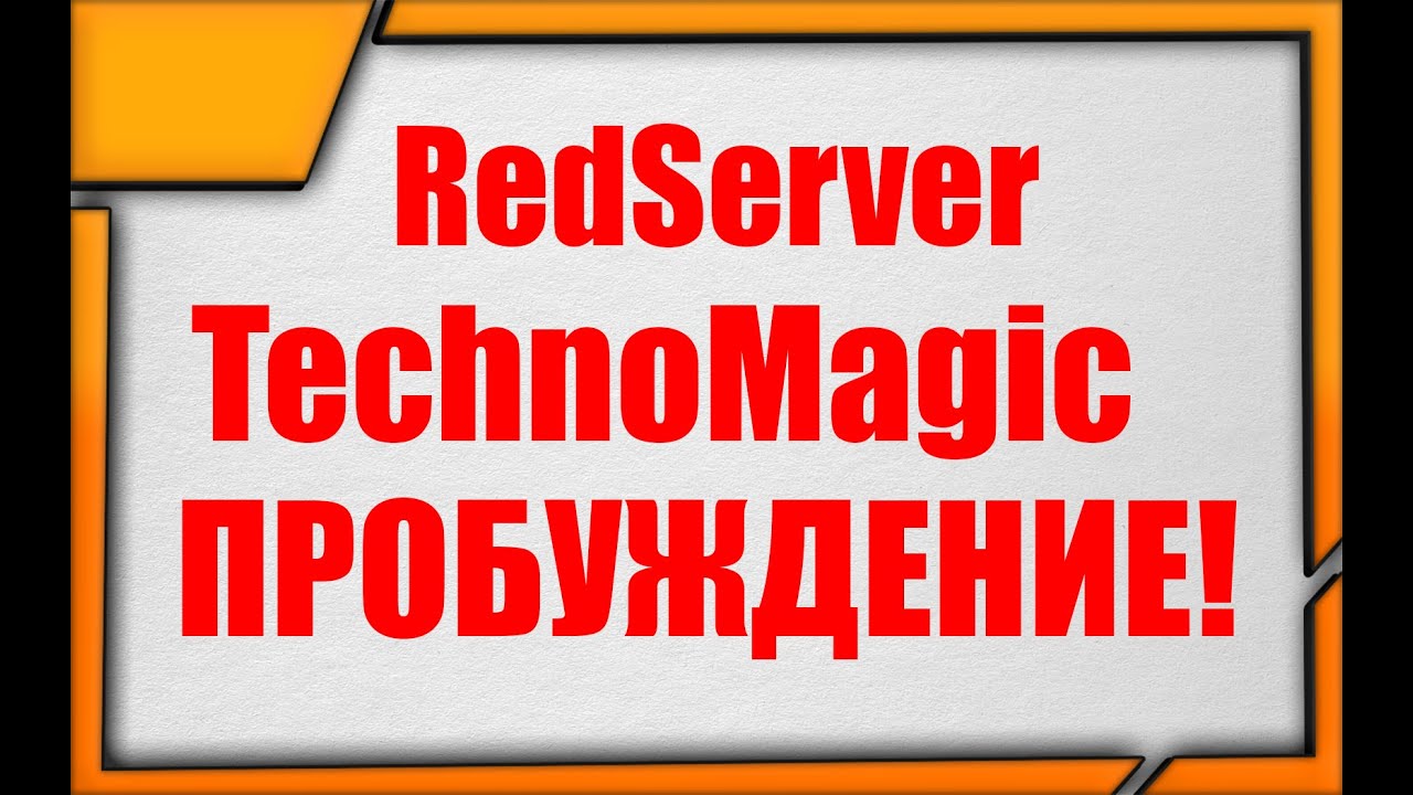 RedServer TechnoMagic #14 Пробуждение! O_O - YouTube