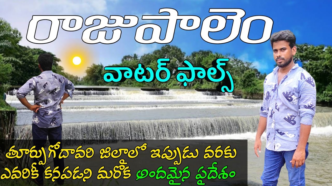 రాజుపాలెం వాటర్ ఫాల్స్ | East Godavari waterfalls | Best water falls in ...