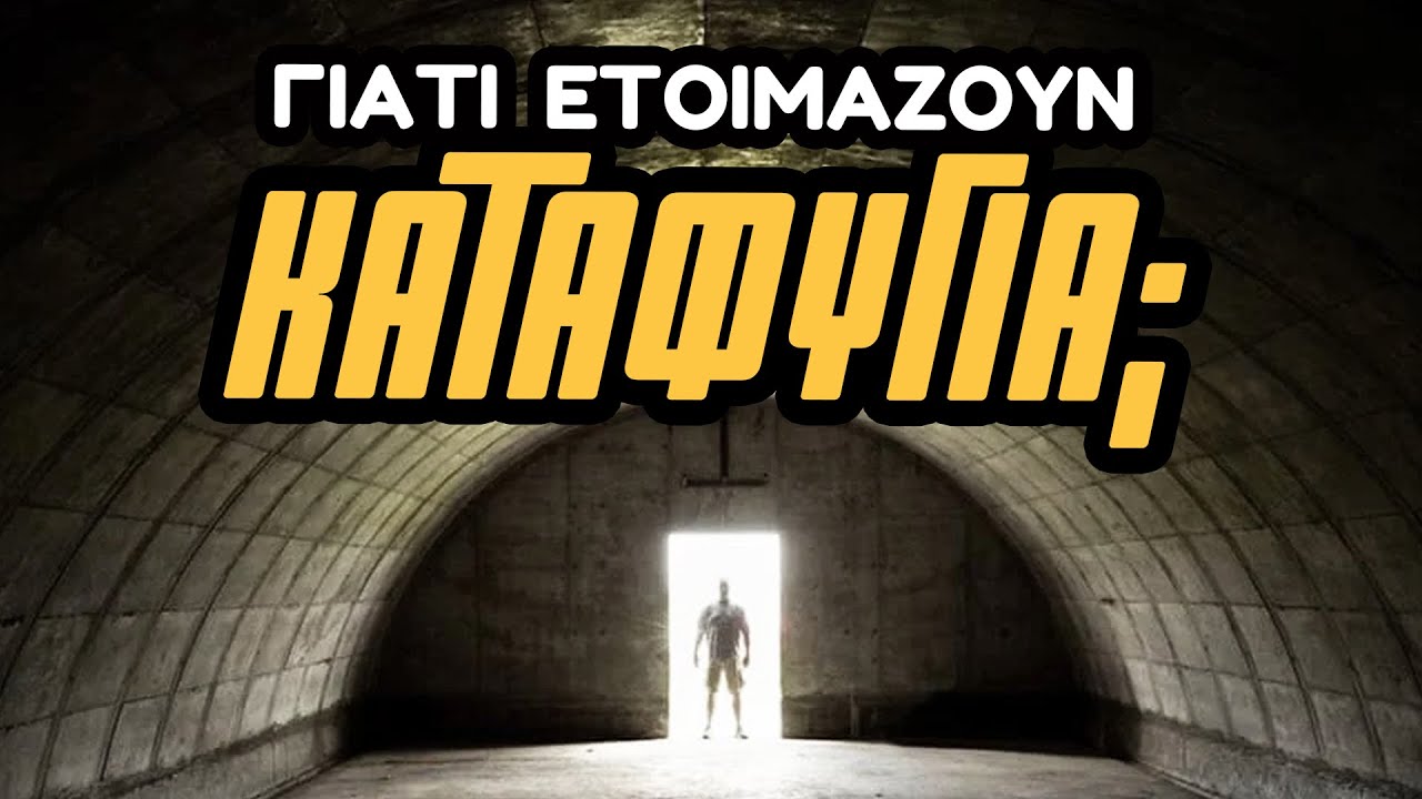 Η ΕΛΙΤ ετοιμάζει καταφύγια για την.. ΑΠΟΚΑΛΥΨΗ; - YouTube