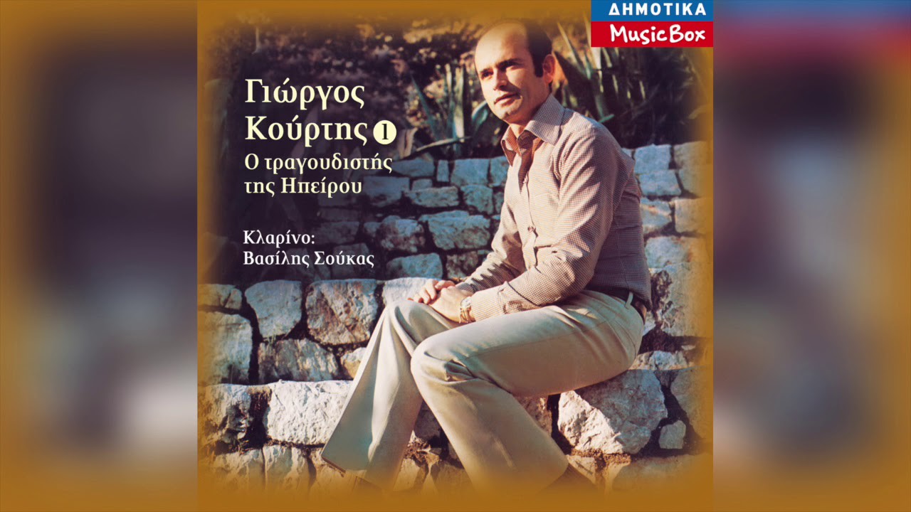 Γιώργος Κούρτης - Όλες Οι Ηπειρώτισσ | Official Audio Release - YouTube