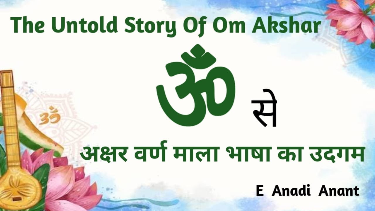 The Untold Story Of Om Words | The E Anadi anant - YouTube