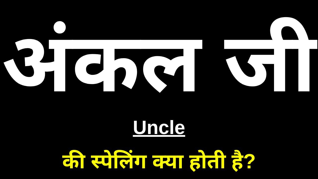 अंकल जी की स्पेलिंग क्या होती है | Uncle Ji Ki Spelling | Uncle Ji Ka ...