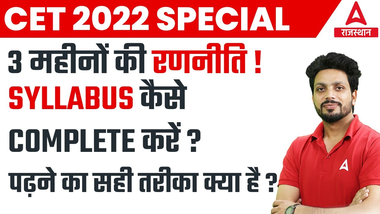 CET Exam 2022 | RSMSSB CET Syllabus कम समय में कैसे होगा Complete ...