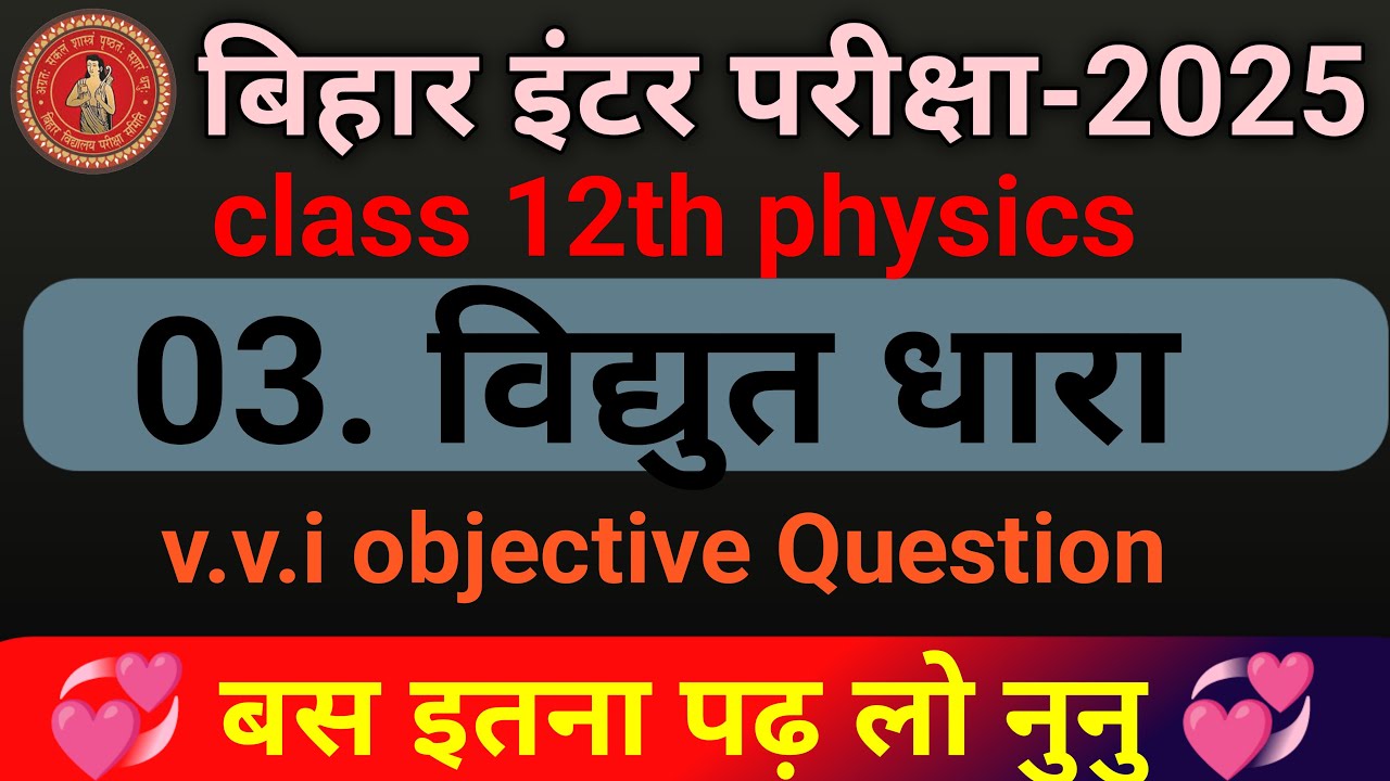 Class 12th Physics Chapter 3 Objective Question 2025 || विधुत धारा Objective Question 2025 Class ...