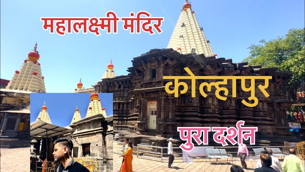 Mahalaxmi mandir Kolhapur | full Darshan Mahalaxmi mandir | महालक्ष्मी मंदिर पुरा वीडियो - YouTube