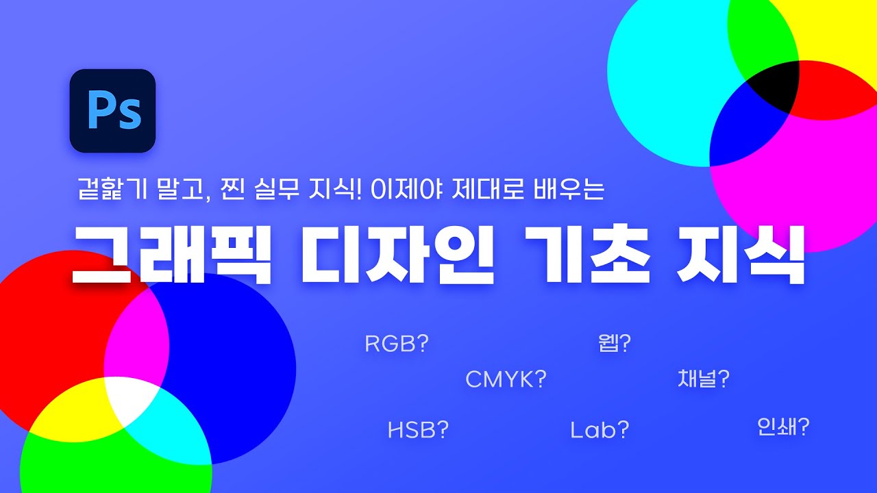 어디서도 제대로 정리해주지 않았던 그래픽 디자인 필수 지식 색상 채널 래스터 벡터 완전 마스터 포토샵무료강좌