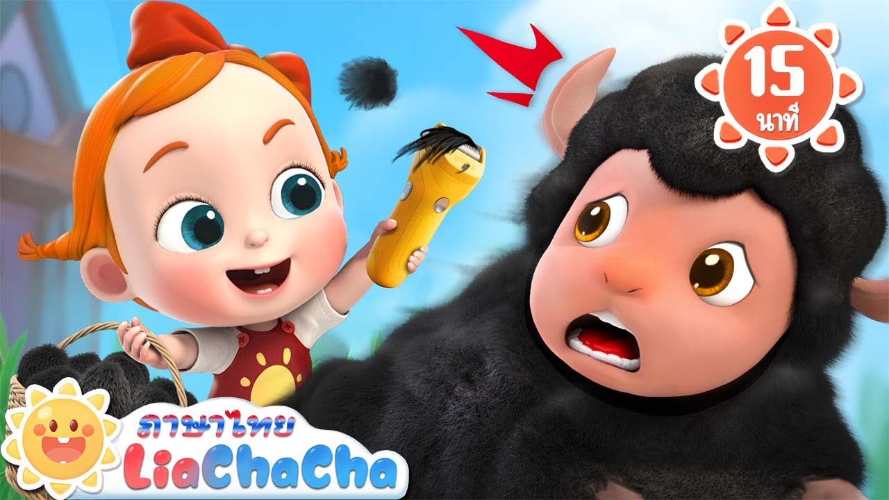 แบะๆ เจ้าแกะดำ | มาทำให้คุณพ่อดูน่ารักกัน | เพลงเด็ก | เลอาชาช่า | Kids ...