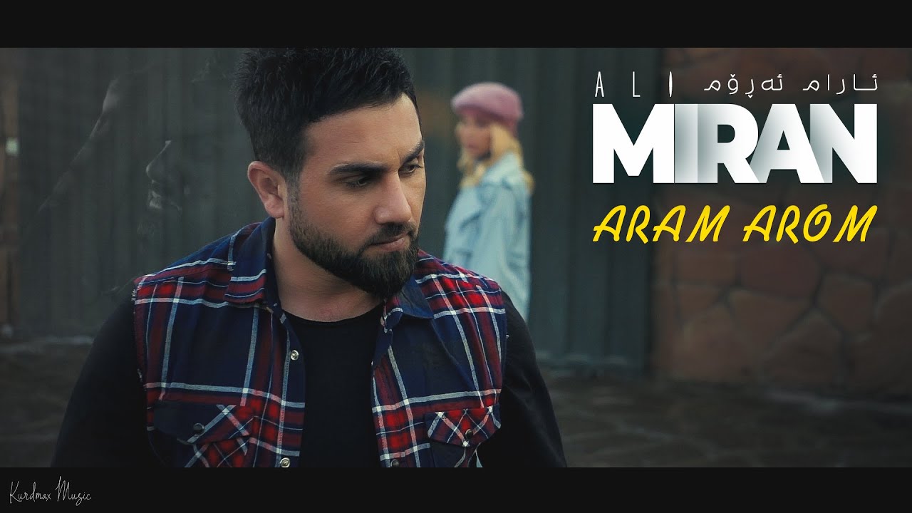 Miran Ali - Aram Arom | میران عەلی - ئارام ئەڕۆم - YouTube