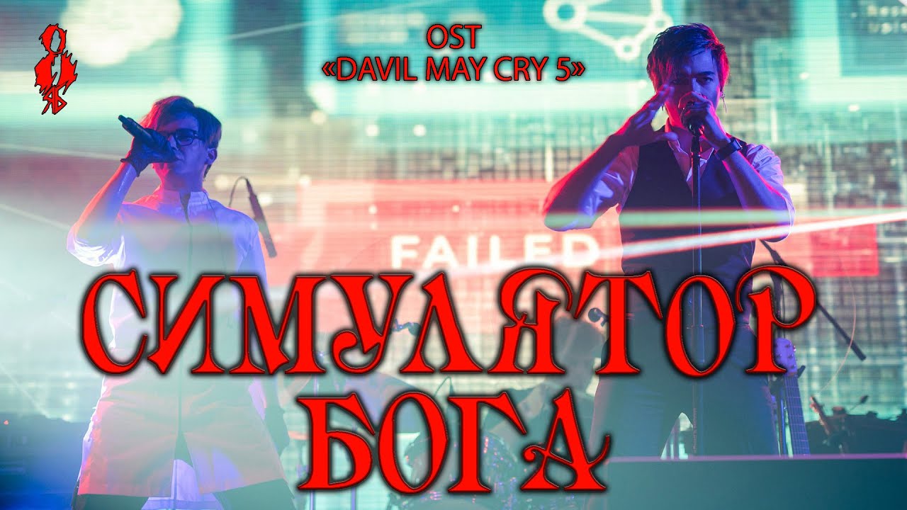 Александр Казьмин, Ярослав Баярунас - Симулятор Бога / Devil Trigger ...