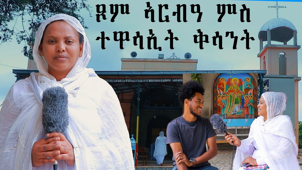 ጾም ኣርብዓ ምስ ተወሳኢት ቅሳነት cinema semere today - YouTube