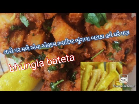 Bhungla bateta |lasaniya bateta |street food in gujrat |ભુંગળા બટેટા ...