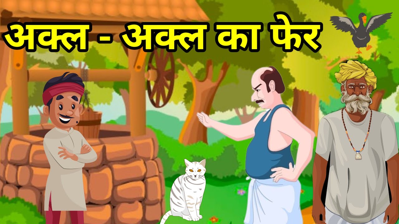 🔴 अक्ल का खेल । Akal ka khel | हिंदी कहांनी । Moral Hindi story ...