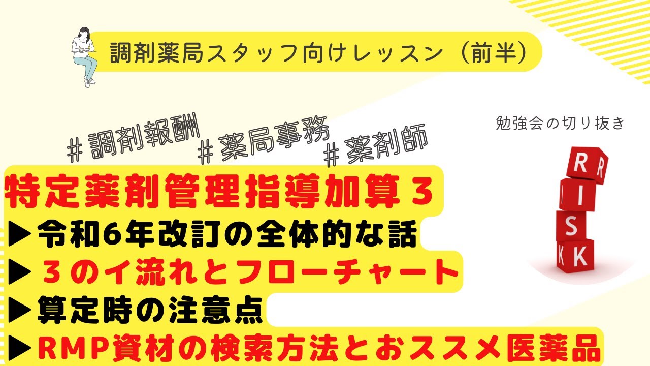 【RMP資材】特定薬剤管理指導加算3の全体的な話と特定薬剤管理指導加算3のイの解説【前半】【RMP資材検索方法】【令和6年調剤報酬改定】【調剤 ...