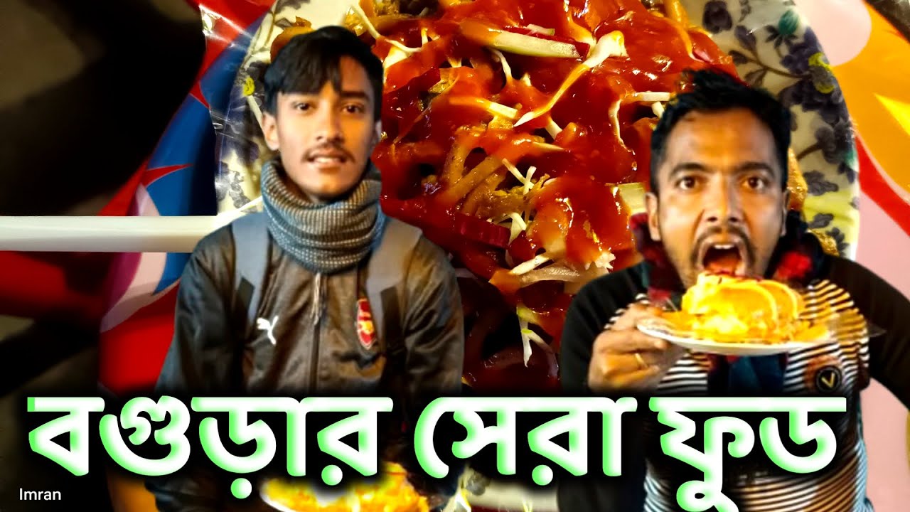 বগুড়ার সেরা স্ট্রীট ফুড । Bogurar । Foodies। Bogura Bangladesh । Food Vlog Bogura । - YouTube