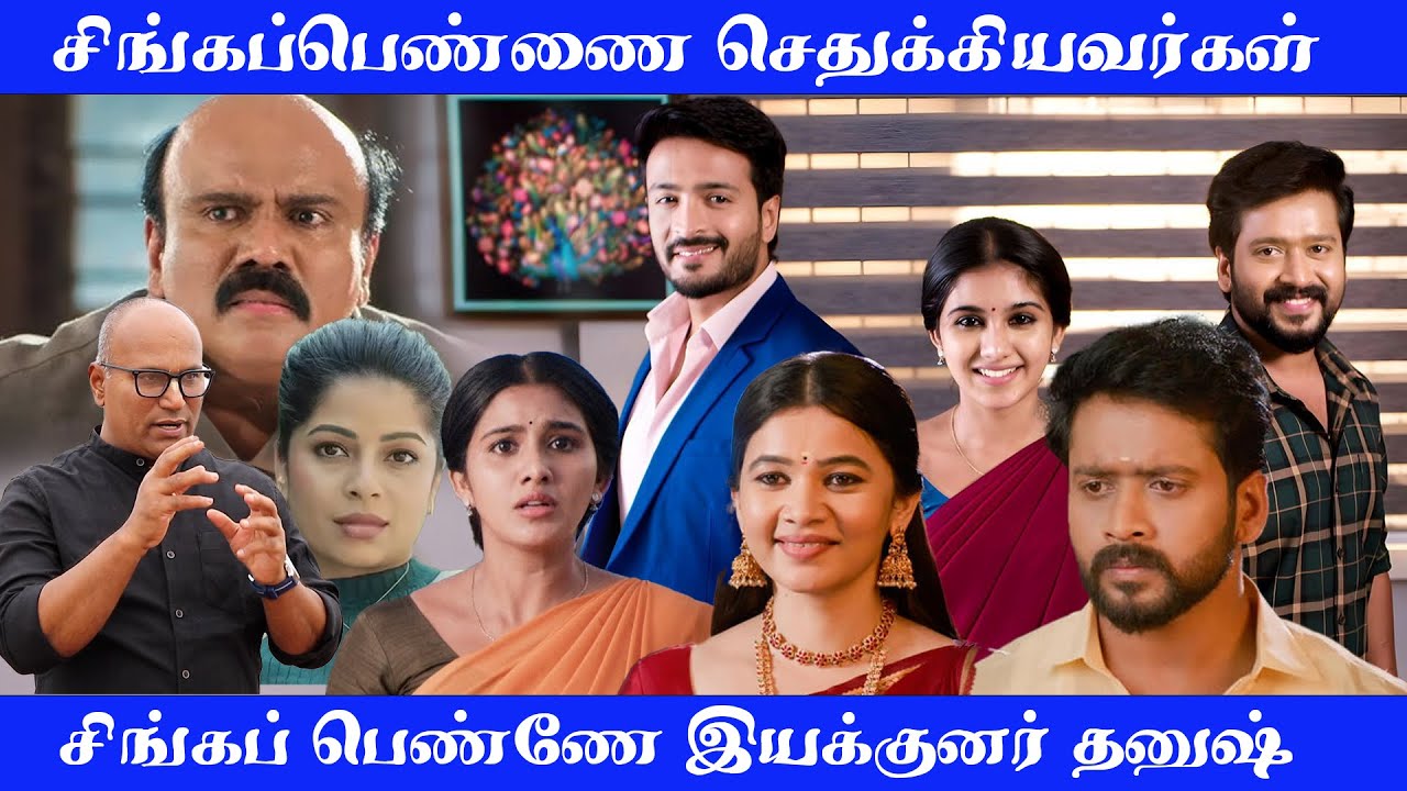 சிங்கப்பெண்ணை செதுக்கியவர்கள் / இயக்குனர் தனுஷ் #singapenne #serial # ...