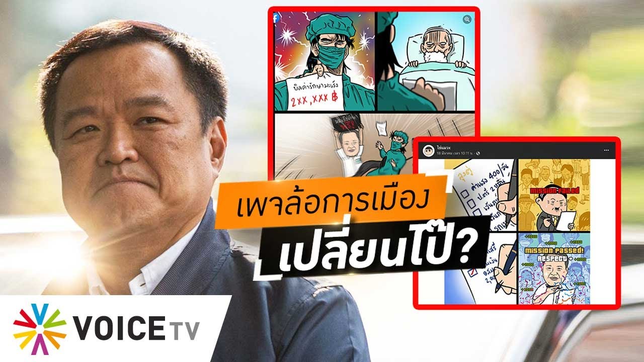 เป็นงง เพจล้อเลียนตู่ รับงานเชียร์ ภท แจง ‘ไข่แมวx ไม่เท่ากับ ‘ไข่