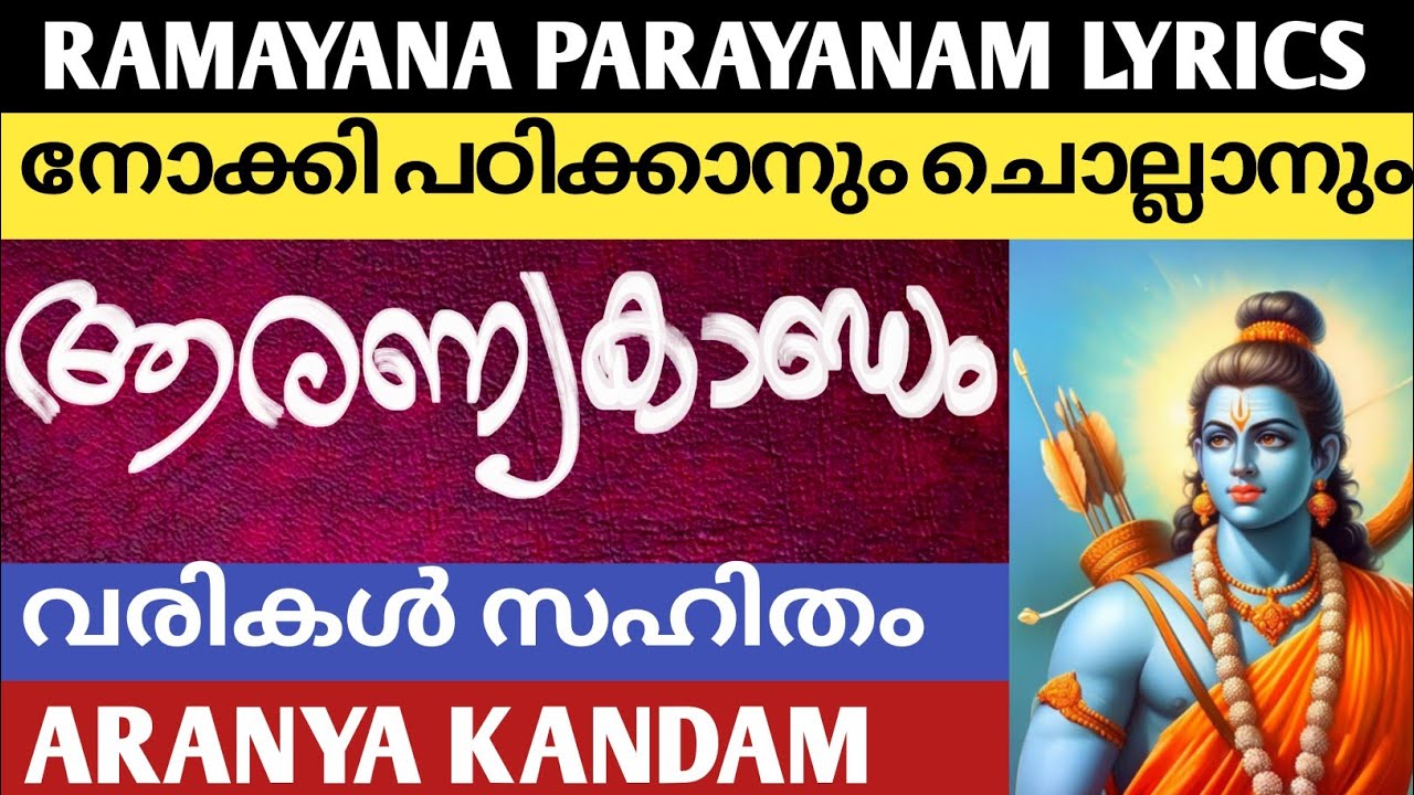 ആരണ്യകാണ്ഡം വരികൾ സഹിതം 🕉️ || Ramayana Parayanam Lyrics || Aranya ...