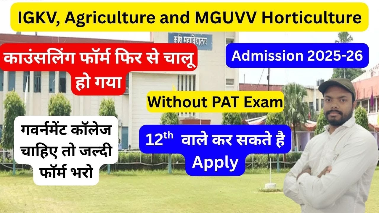 IGKV(Agri)/MGUVV(Horti)|2th Based Admission फिर शुरू|बिना PAT Govt ...