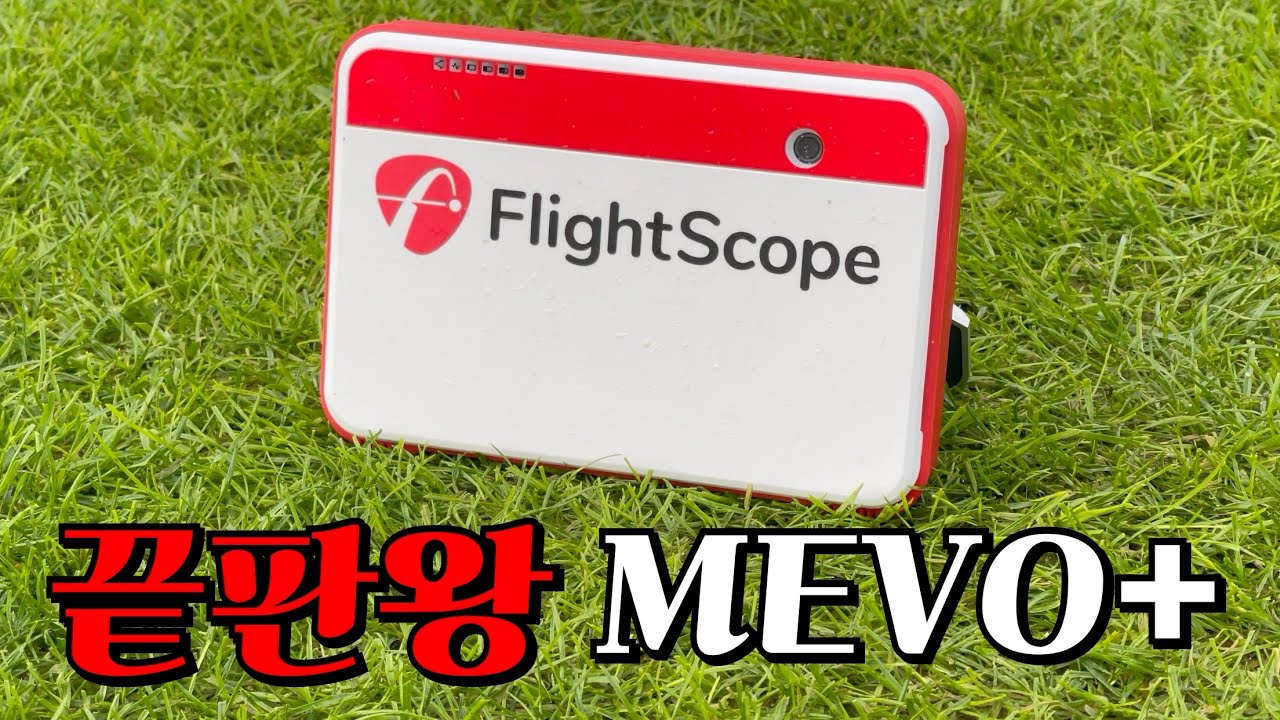 휴대용 론치 모니터의 최강자 플라이트스코프 미보플러스 필드 사용기 Flightscope Mevo Plus Test