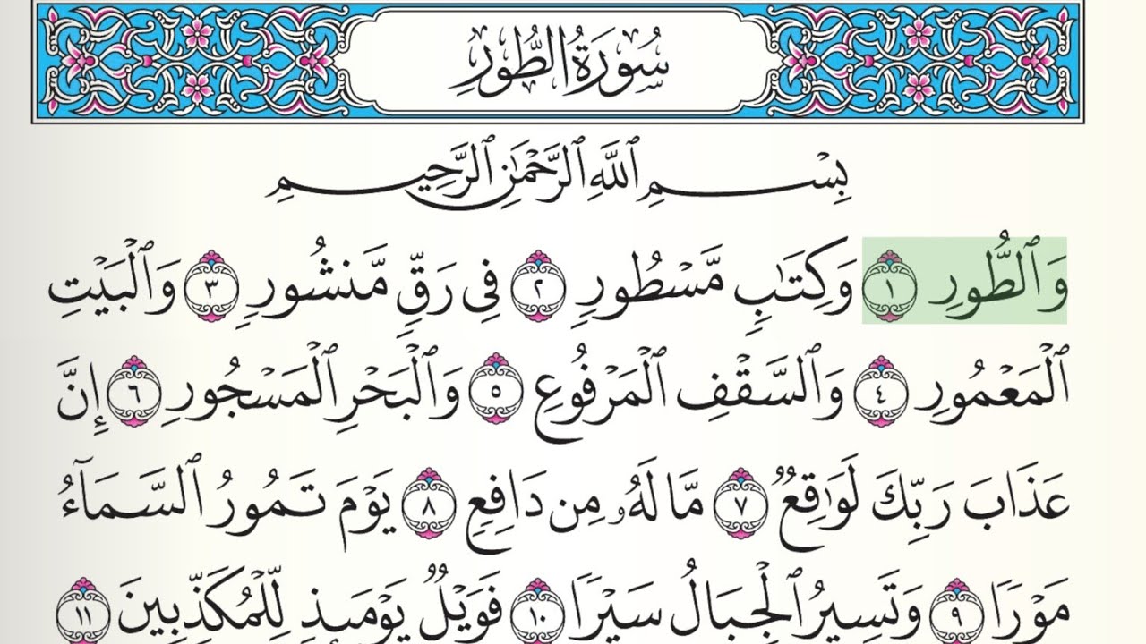 Surah At-Tur (The Mount) (Makki) | Sheikh Abdur-Rahman Al-Shahat | With ...