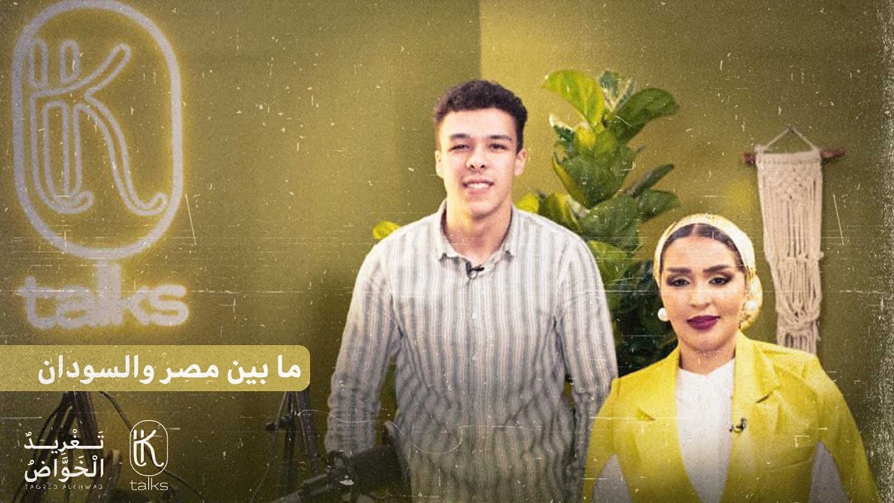 بودكاست TK Talks مع تغريد الخواض | ما بين مصر والسودان مع عمر جابر ( عمر السوداني ) - YouTube