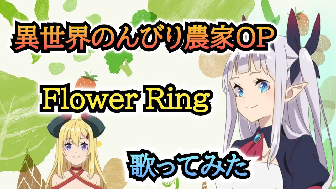 【のんびり農家OP】歌ってみた『Flower Ring / ルールーシー＝ルー(下地紫野)＆ティア(洲崎綾)』《TVアニメ「異世界のんびり農家」オープニングテーマ》 - YouTube