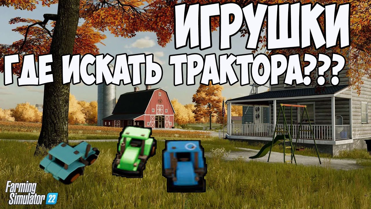 Farming Simulator 22 Игрушки Где и как искать нашел все ТРАКТОРА на