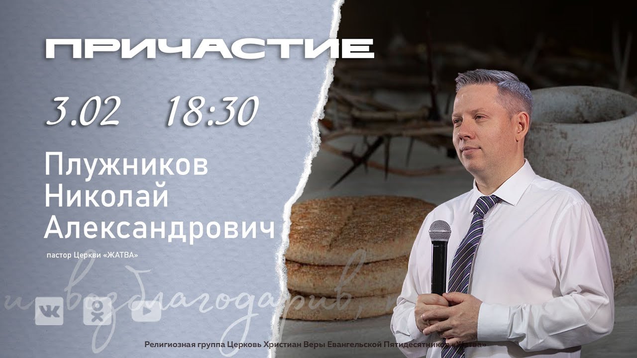 Причастие | Плужников Н.А. | 3.02.23 - YouTube
