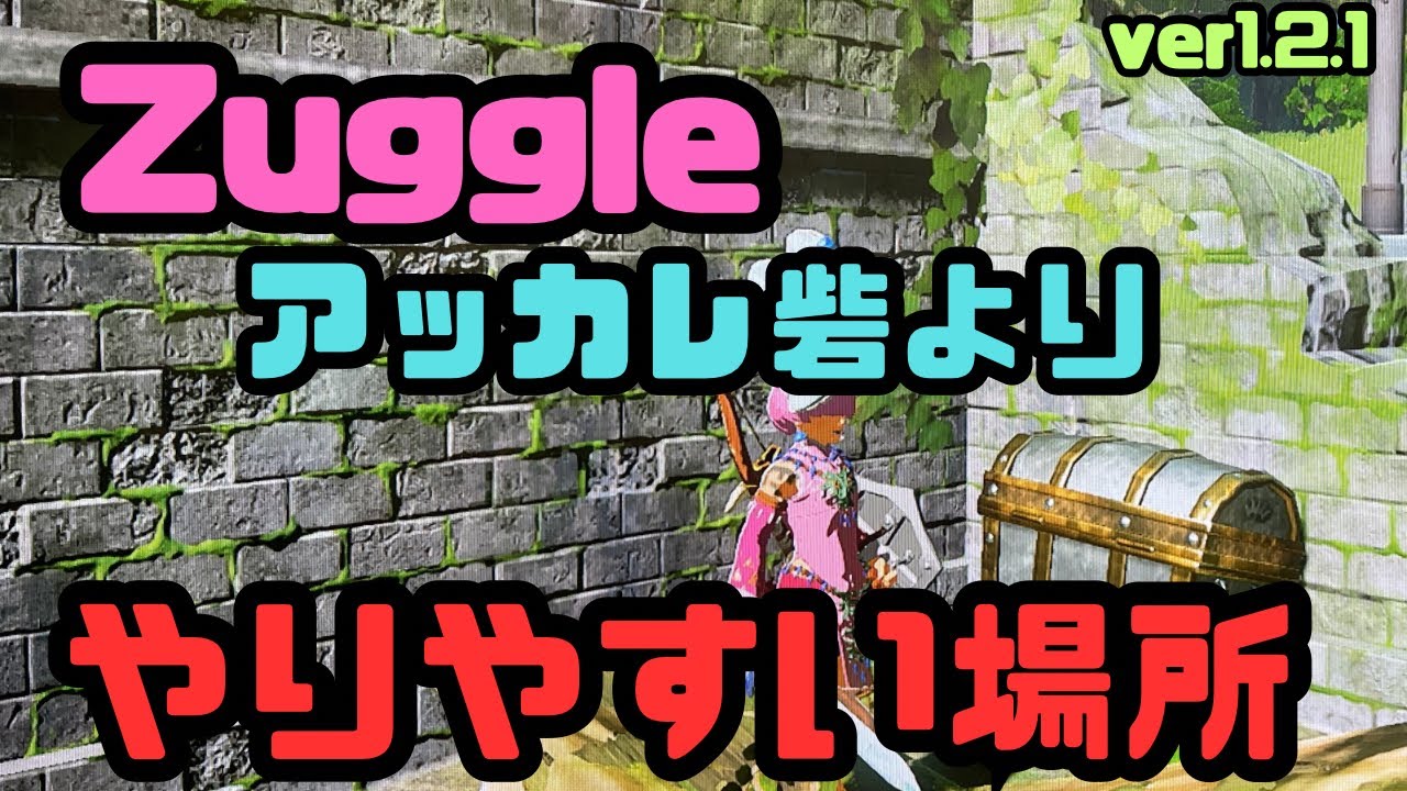 ZUGGLEできる場所（アッカレ砦跡以外）【ティアキン】 - YouTube