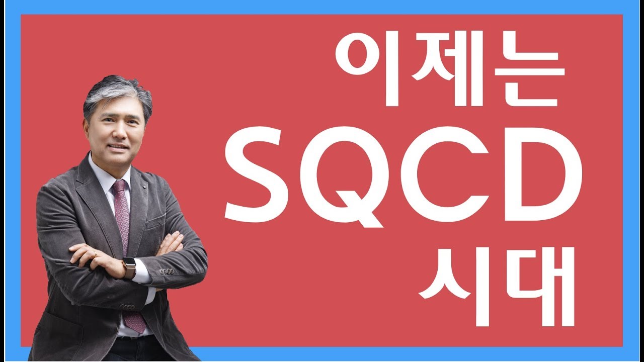 QCD에서 "SQCD" 시대로.. - YouTube