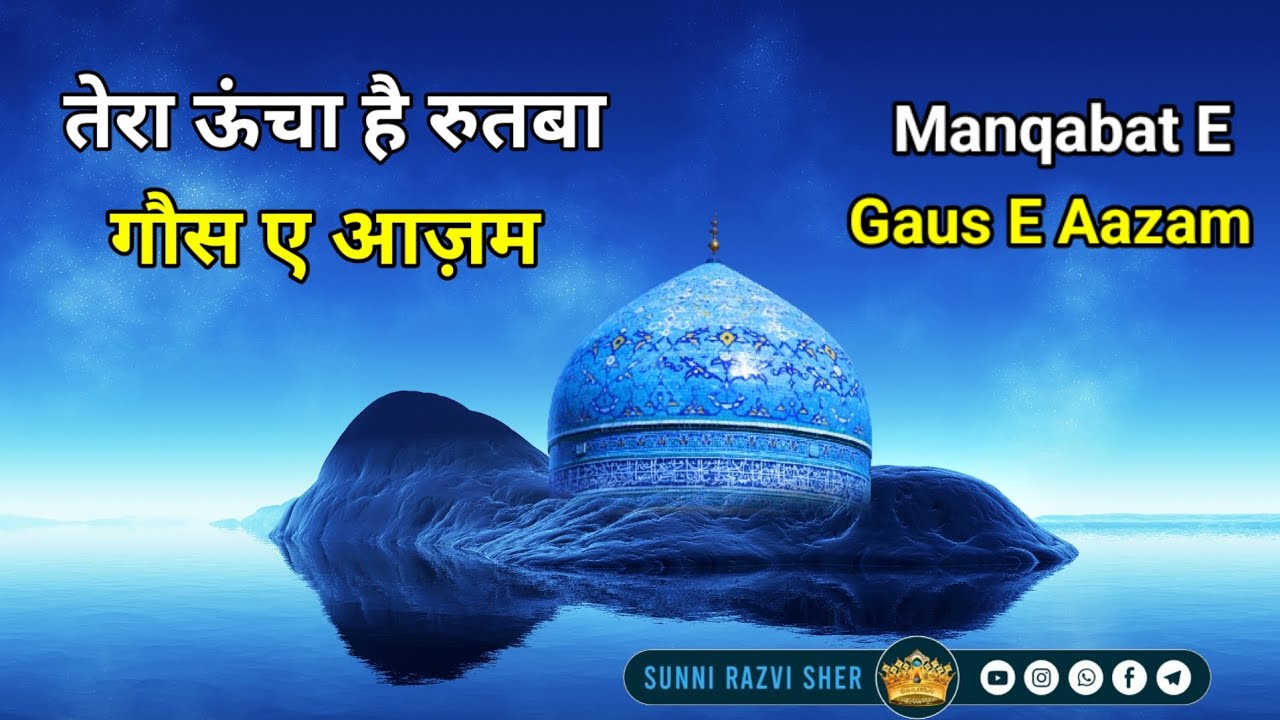Manqabat E Gaus E Azam | Tera Uncha Hai Rutba Gaus E Azam | Latest ...