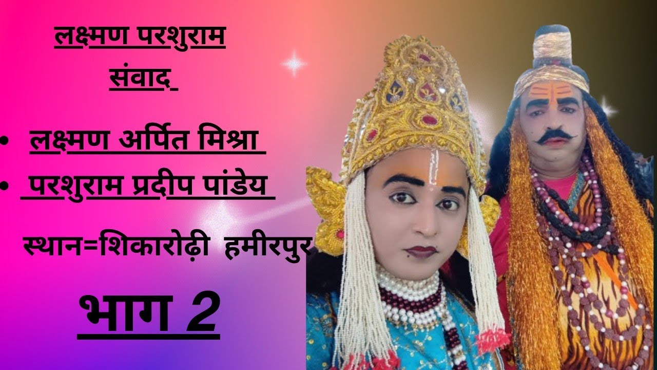 PARSHURAMI || LAXMAN ARPIT MISHRA PARSHURAM PRADIP PANDEY||PART2 - YouTube