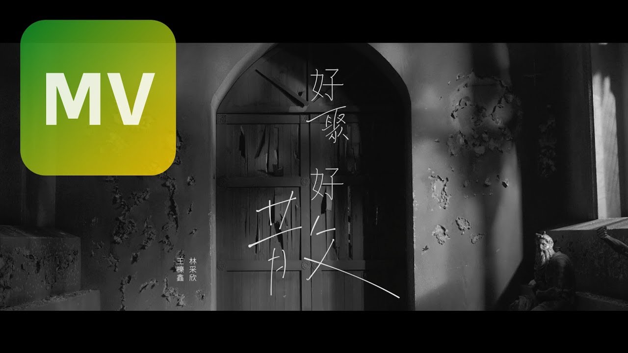 林采欣 Bae Lin feat. 王櫟鑫 K．A Wang《好聚好散 End on A Good Note》Official MV 【HD ...