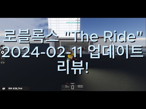 로블록스 "The Ride" 2024/2/11 업데이트 내용 리뷰! (신규코드) - YouTube