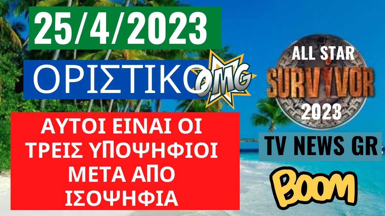 SURVIVOR ALL STAR 25/4/23 - ΟΡΙΣΤΙΚΟ - ΑΥΤΟΙ ΕΙΝΑΙ ΟΙ ΤΡΕΙΣ ΥΠΟΨΗΦΙΟΙ ...