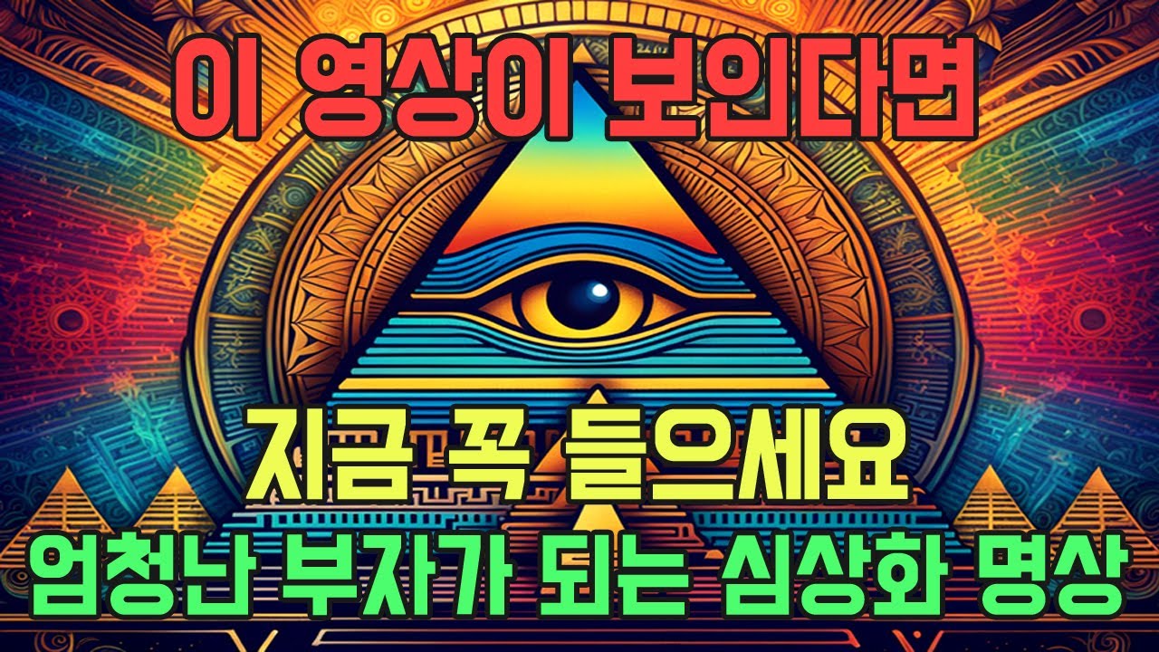 10분만 들어라 100억 부자가 되는 영상 💲 백년대길 부자 운명의 주파수 자기긍정 자기암시 명상음악 돈을 부르는 음악 1등 2등 시험 합격 로또 스피또 취업 소원